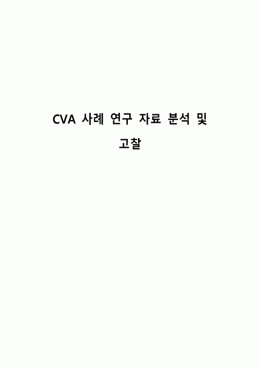 CVA 사례 연구 자료 분석 및 고찰