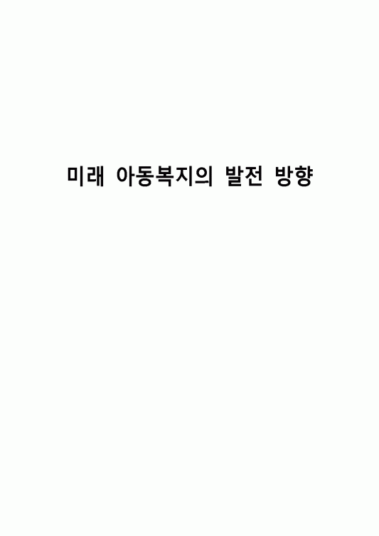 미래 아동복지의 발전 방향