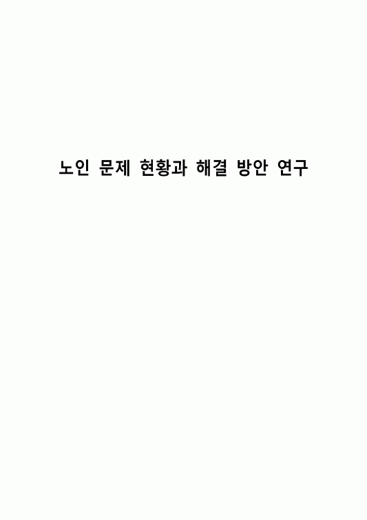 노인 문제 현황과 해결 방안 연구