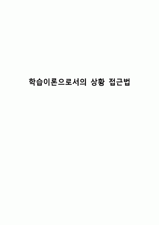 학습이론으로서의 상황 접근법