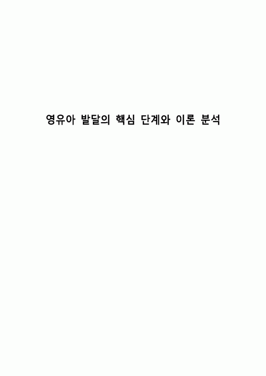 영유아 발달의 핵심 단계와 이론 분석