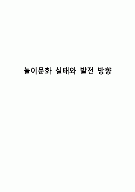 놀이문화 실태와 발전 방향