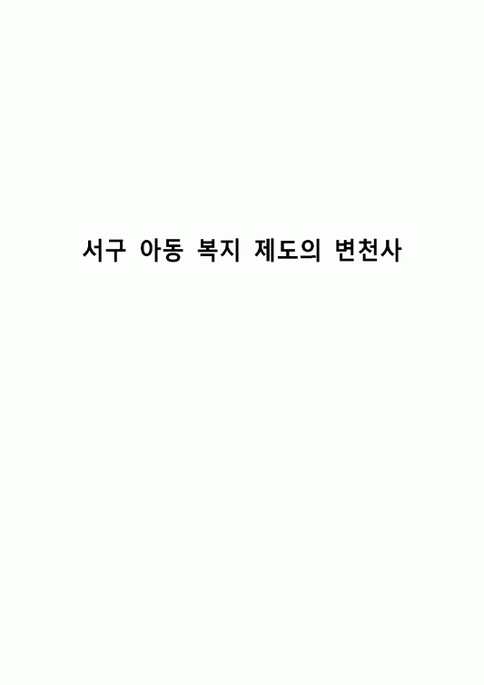 서구 아동 복지 제도의 변천사