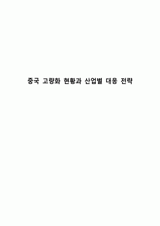 중국 고량화 현황과 산업별 대응 전략