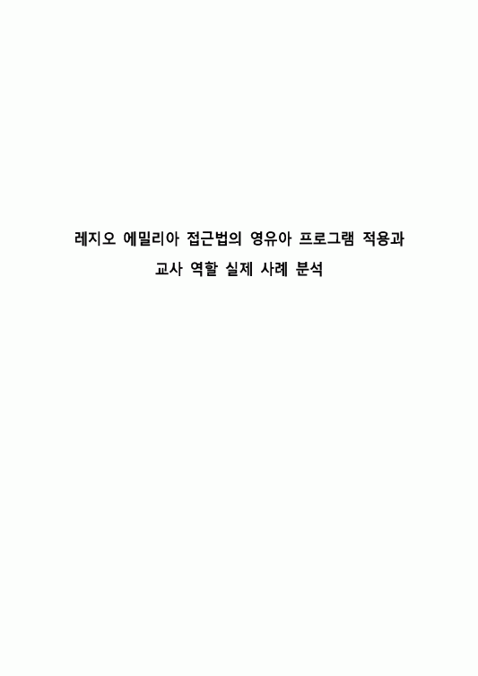 레지오 에밀리아 접근법의 영유아 프로그램 적용과 교사 역할 실제 사례 분석