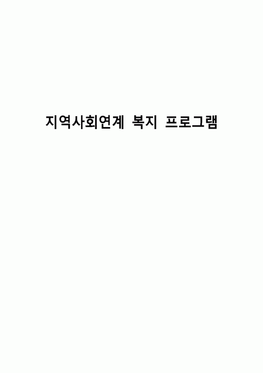 지역사회연계 복지 프로그램
