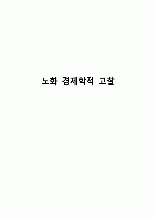 노화 경제학적 고찰