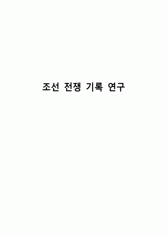 조선 전쟁 기록 연구