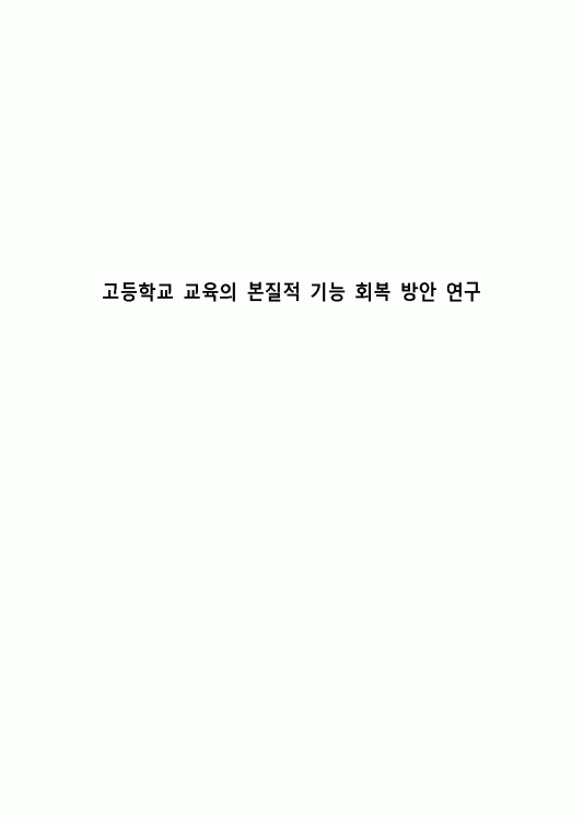 고등학교 교육의 본질적 기능 회복 방안 연구