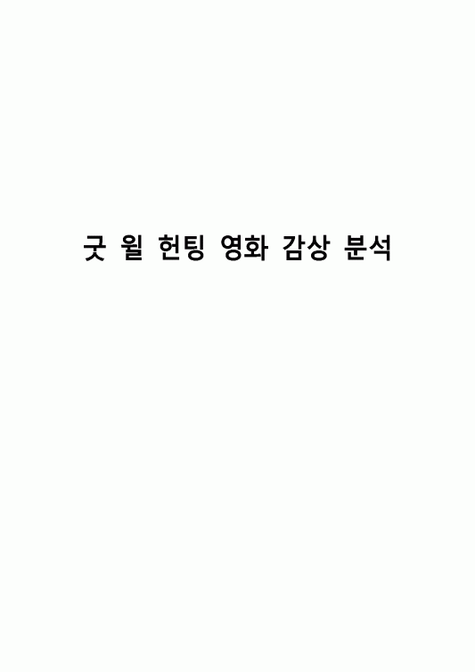 굿 윌 헌팅 영화 감상 분석