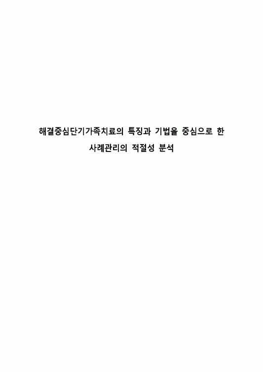 해결중심단기가족치료의 특징과 기법을 중심으로 한 사례관리의 적절성 분석