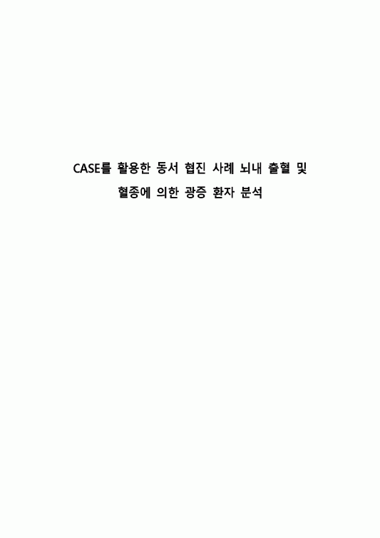 CASE를 활용한 동서 협진 사례 뇌내 출혈 및 혈종에 의한 광증 환자 분석
