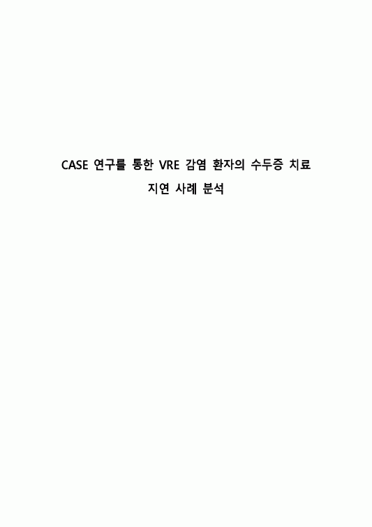CASE 연구를 통한 VRE 감염 환자의 수두증 치료 지연 사례 분석
