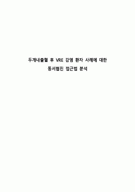 두개내출혈 후 VRE 감염 환자 사례에 대한 동서협진 접근법 분석