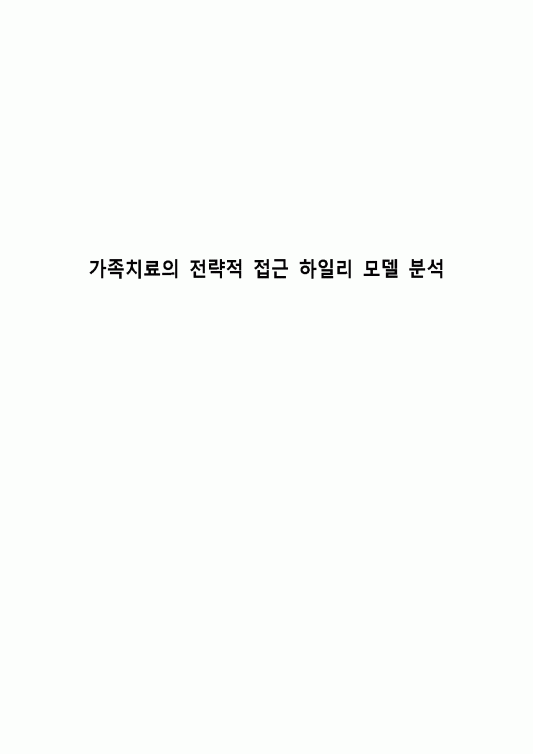 가족치료의 전략적 접근 하일리 모델 분석