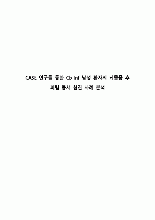 CASE 연구를 통한 Cb Inf 남성 환자의 뇌졸중 후 폐렴 동서 협진 사례 분석