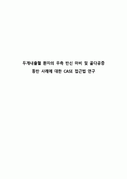 두개내출혈 환자의 우측 반신 마비 및 골다공증 동반 사례에 대한 CASE 접근법 연구
