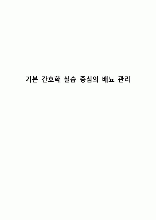 기본 간호학 실습 중심의 배뇨 관리
