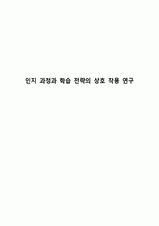 인지 과정과 학습 전략의 상호 작용 연구
