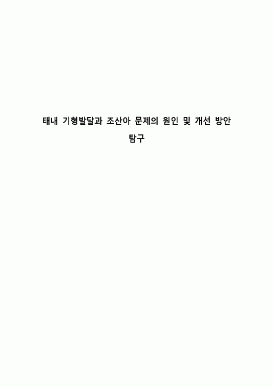 태내 기형발달과 조산아 문제의 원인 및 개선 방안 탐구