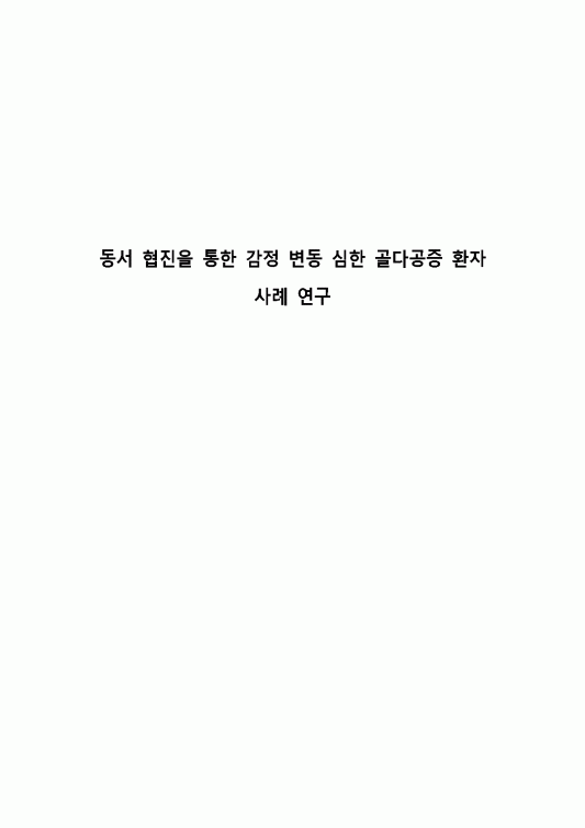 동서 협진을 통한 감정 변동 심한 골다공증 환자 사례 연구