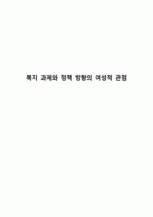 복지 과제와 정책 방향의 여성적 관점