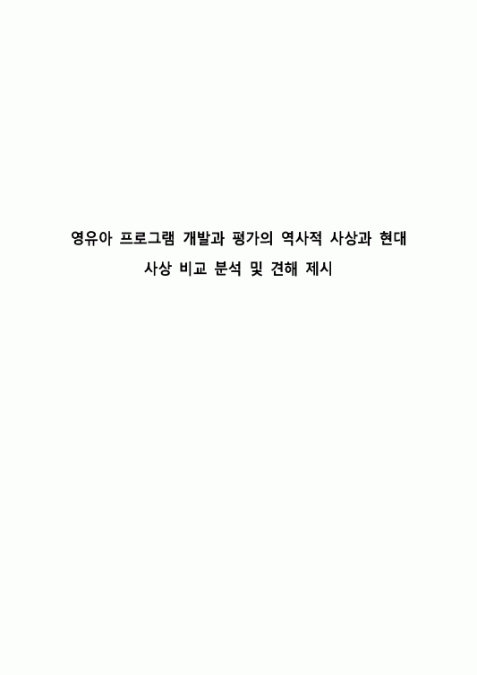영유아 프로그램 개발과 평가의 역사적 사상과 현대 사상 비교 분석 및 견해 제시