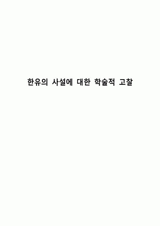 한유의 사설에 대한 학술적 고찰