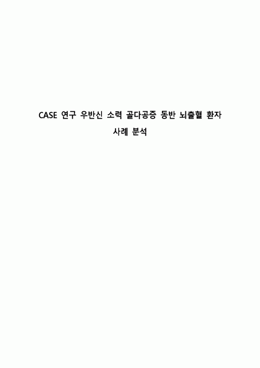 CASE 연구 우반신 소력 골다공증 동반 뇌출혈 환자 사례 분석