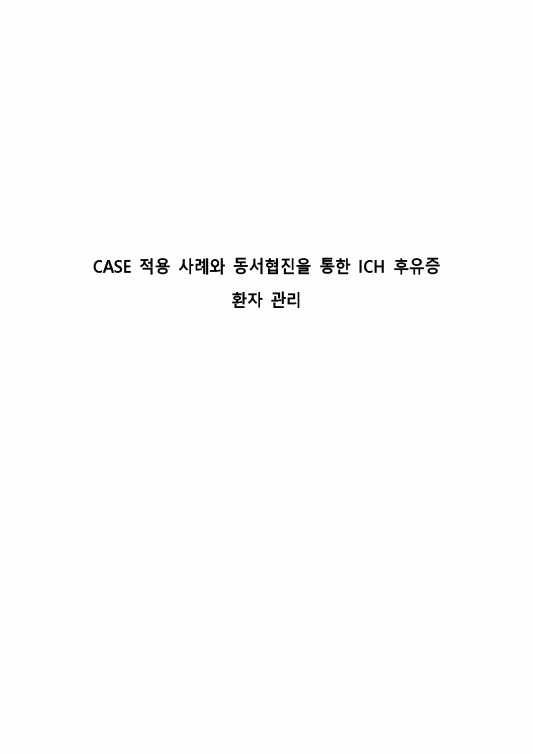 CASE 적용 사례와 동서협진을 통한 ICH 후유증 환자 관리