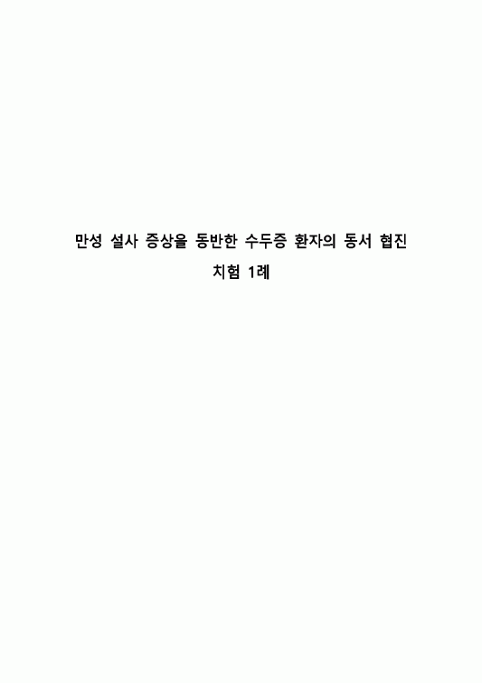 만성 설사 증상을 동반한 수두증 환자의 동서 협진 치험 1례