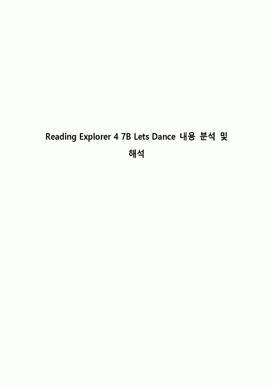 Reading Explorer 4 7B Lets Dance 내용 분석 및 해석