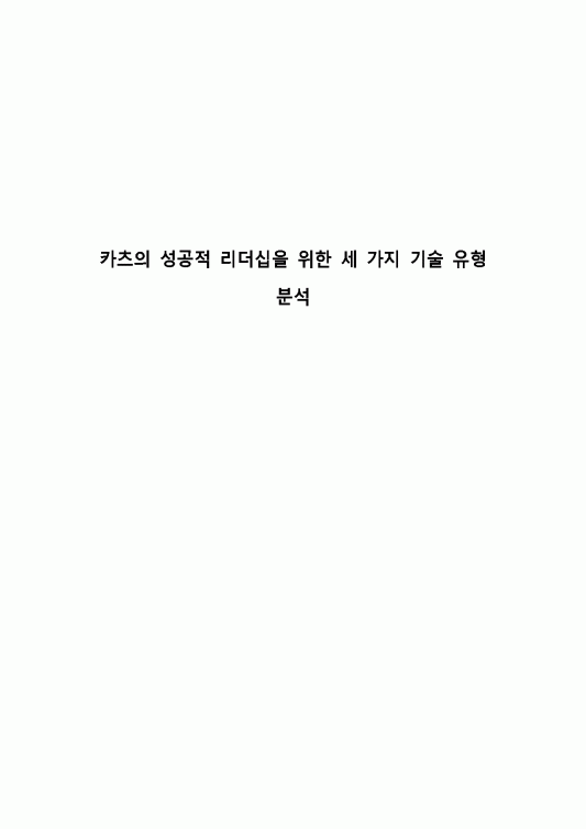 카츠의 성공적 리더십을 위한 세 가지 기술 유형 분석