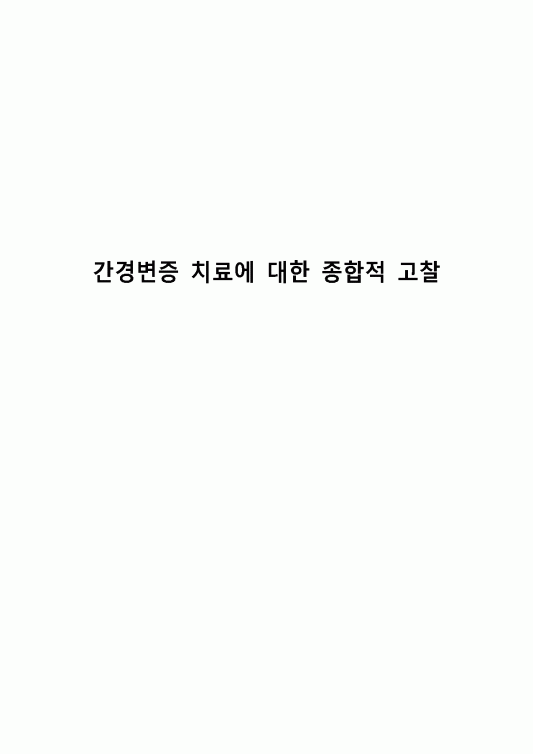 간경변증 치료에 대한 종합적 고찰