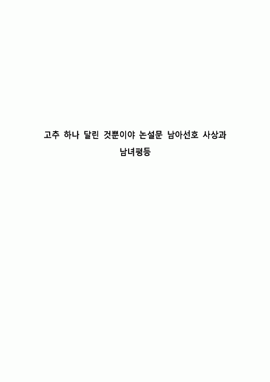 고추 하나 달린 것뿐이야 논설문 남아선호 사상과 남녀평등
