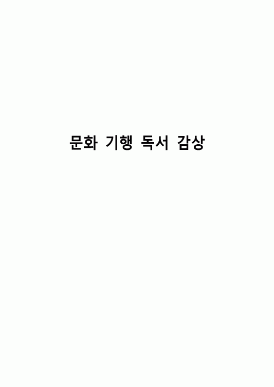 문화 기행 독서 감상