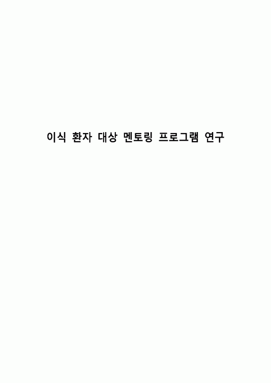 이식 환자 대상 멘토링 프로그램 연구