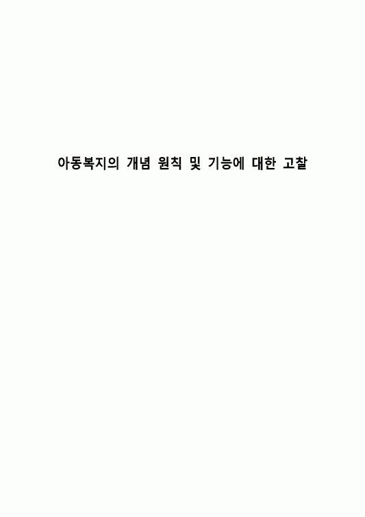 아동복지의 개념 원칙 및 기능에 대한 고찰