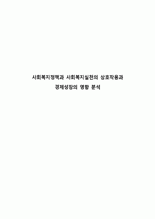 사회복지정책과 사회복지실천의 상호작용과 경제성장의 영향 분석