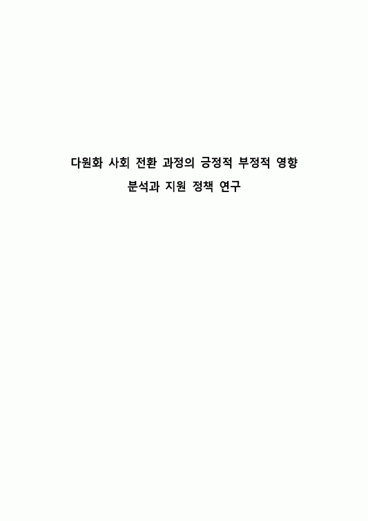 다원화 사회 전환 과정의 긍정적 부정적 영향 분석과 지원 정책 연구