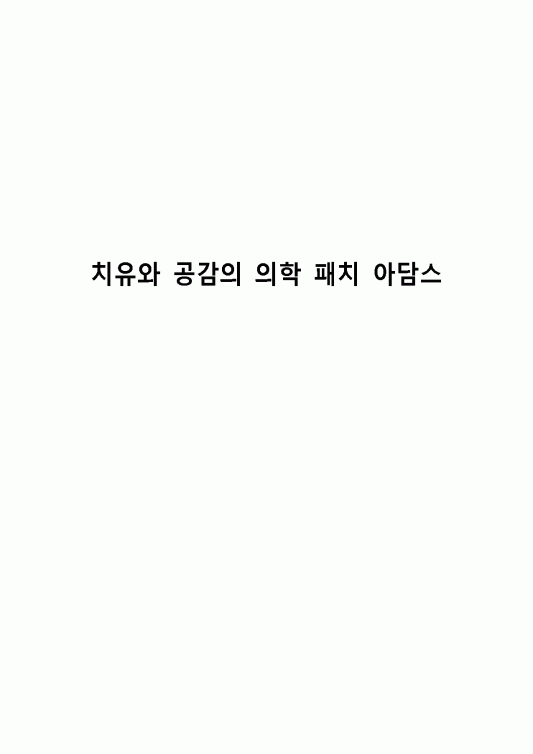 치유와 공감의 의학 패치 아담스