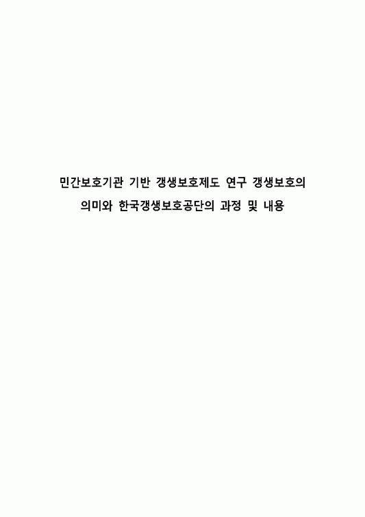 민간보호기관 기반 갱생보호제도 연구 갱생보호의 의미와 한국갱생보호공단의 과정 및 내용