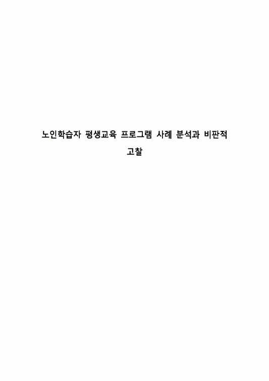 노인학습자 평생교육 프로그램 사례 분석과 비판적 고찰