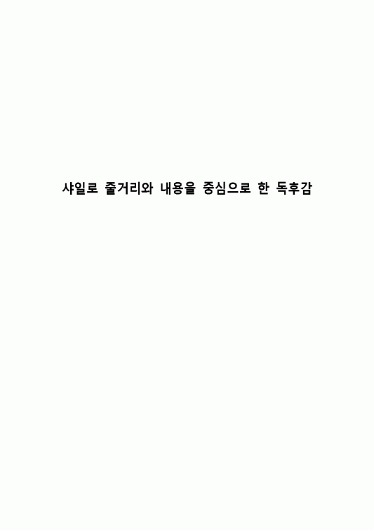 샤일로 줄거리와 내용을 중심으로 한 독후감