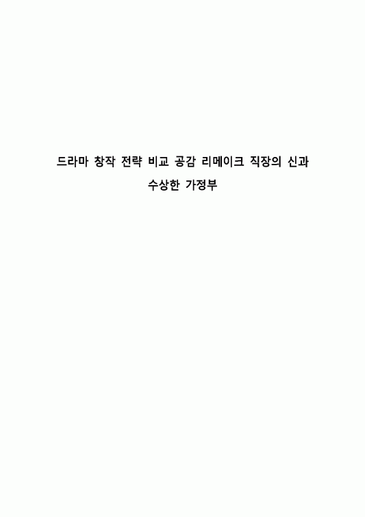 드라마 창작 전략 비교 공감 리메이크 직장의 신과 수상한 가정부