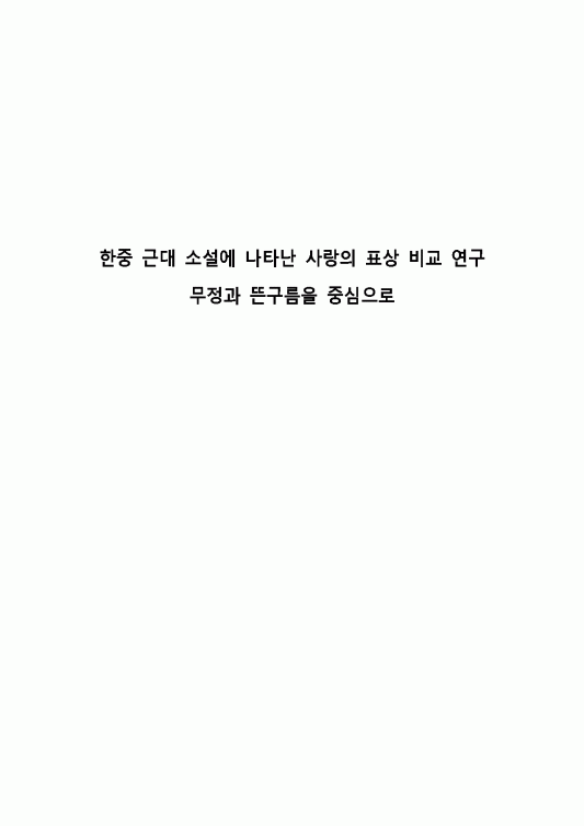 한중 근대 소설에 나타난 사랑의 표상 비교 연구 무정과 뜬구름을 중심으로