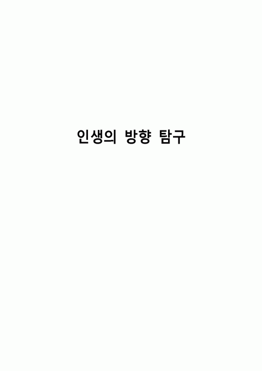 인생의 방향 탐구