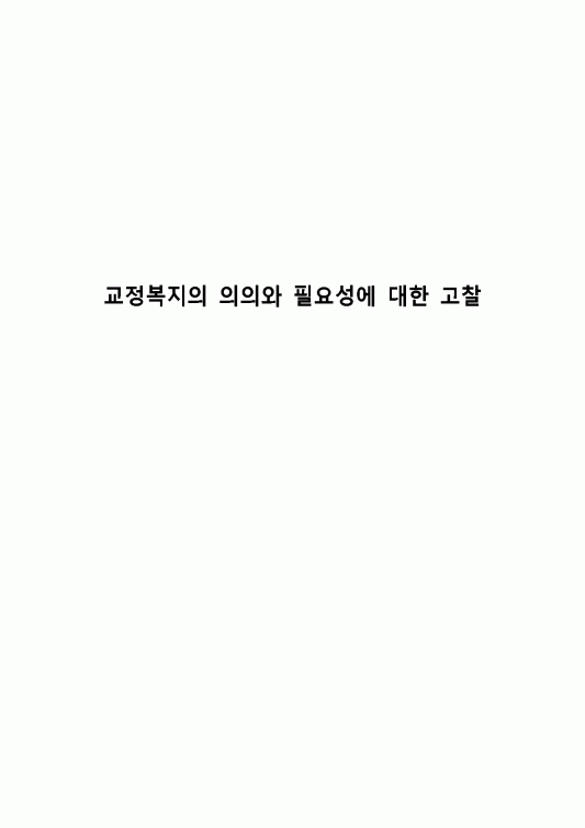 교정복지의 의의와 필요성에 대한 고찰