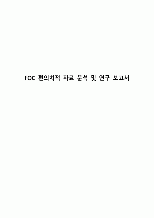 FOC 편의치적 자료 분석 및 연구 보고서
