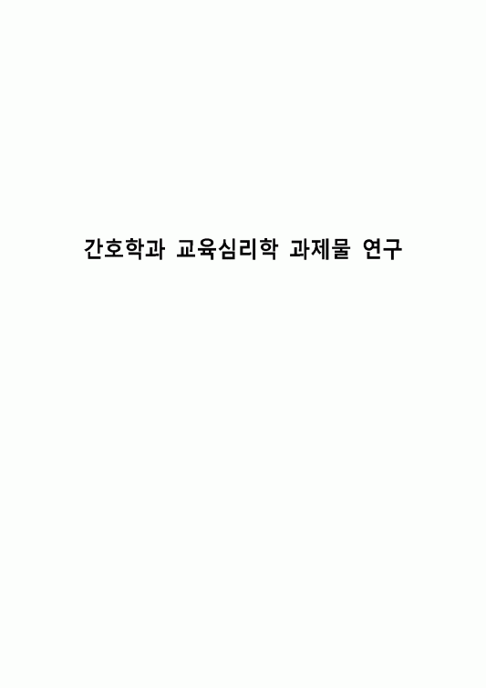 간호학과 교육심리학 과제물 연구